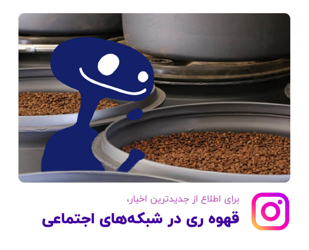 فروشگاه آنلاین قهوه ری